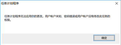 Win10: 设置定时任务时，提示无法应用你的更改，解决